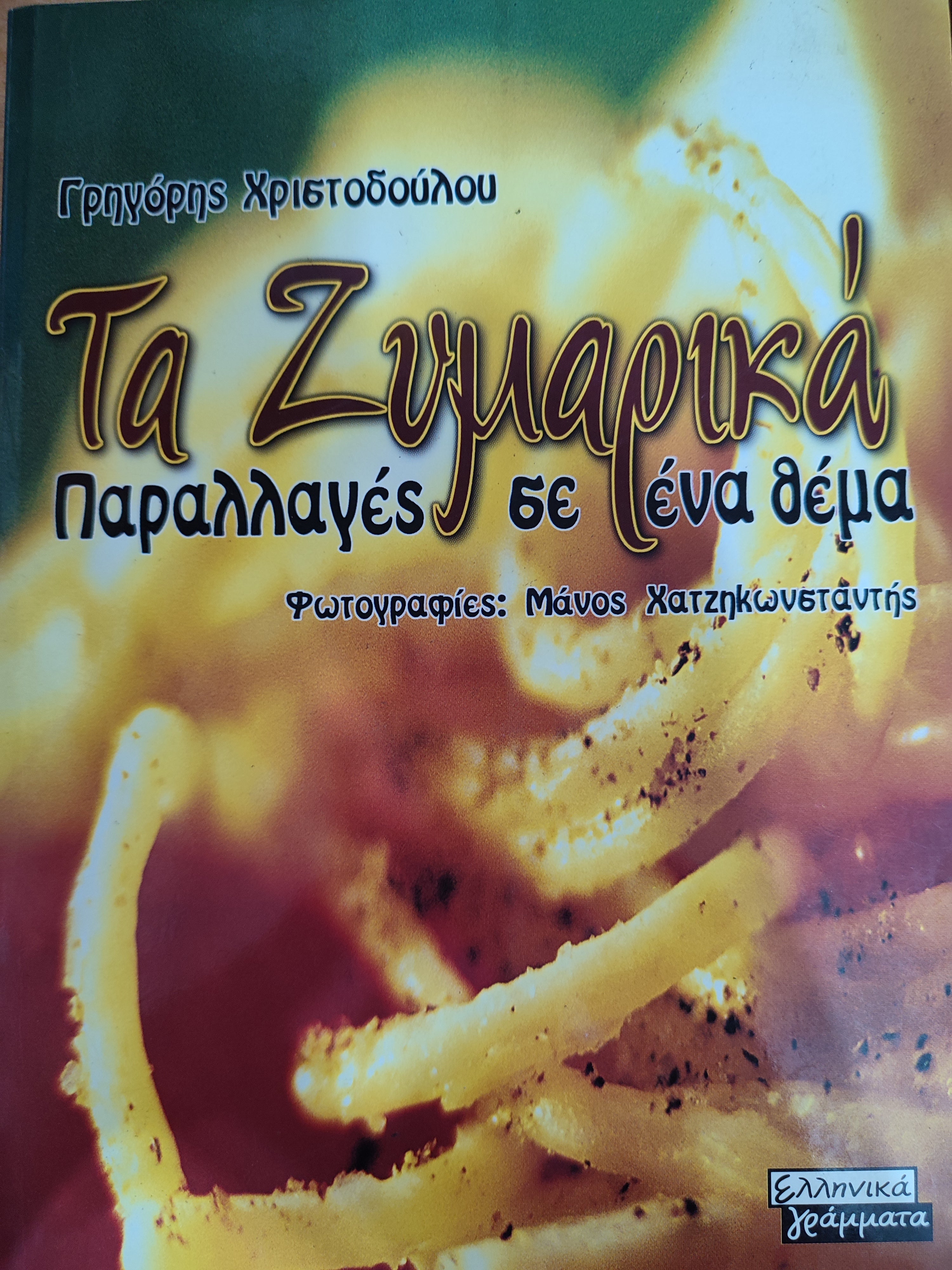 Τα ζυμαρικά, Παραλλαγές σε ένα θέμα του Γρηγόρη Χριστοδούλου ...