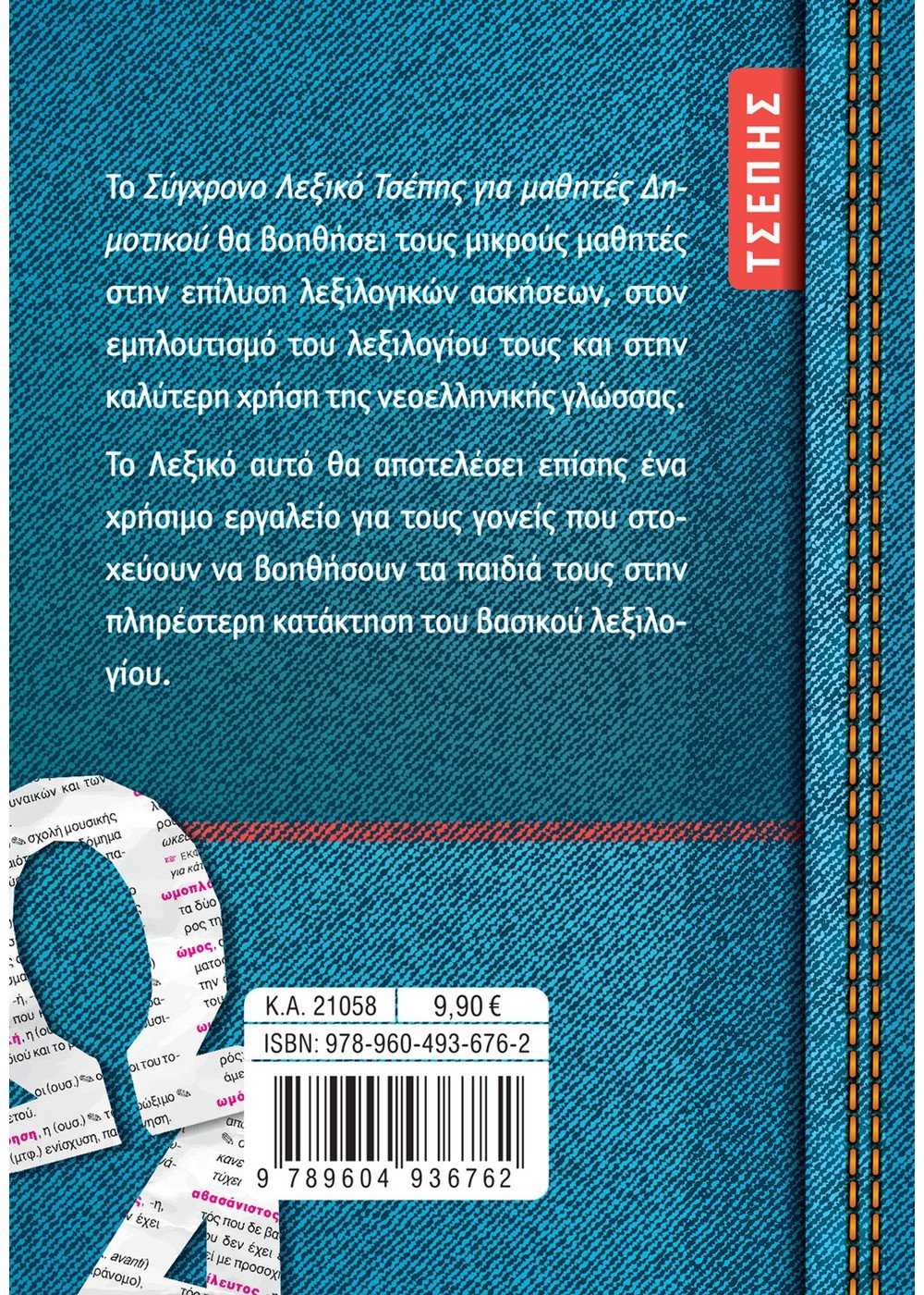 Το σύγχρονο Λεξικό τσέπης για μαθητές Δημοτικού, Εκδ. Σαββάλας ...