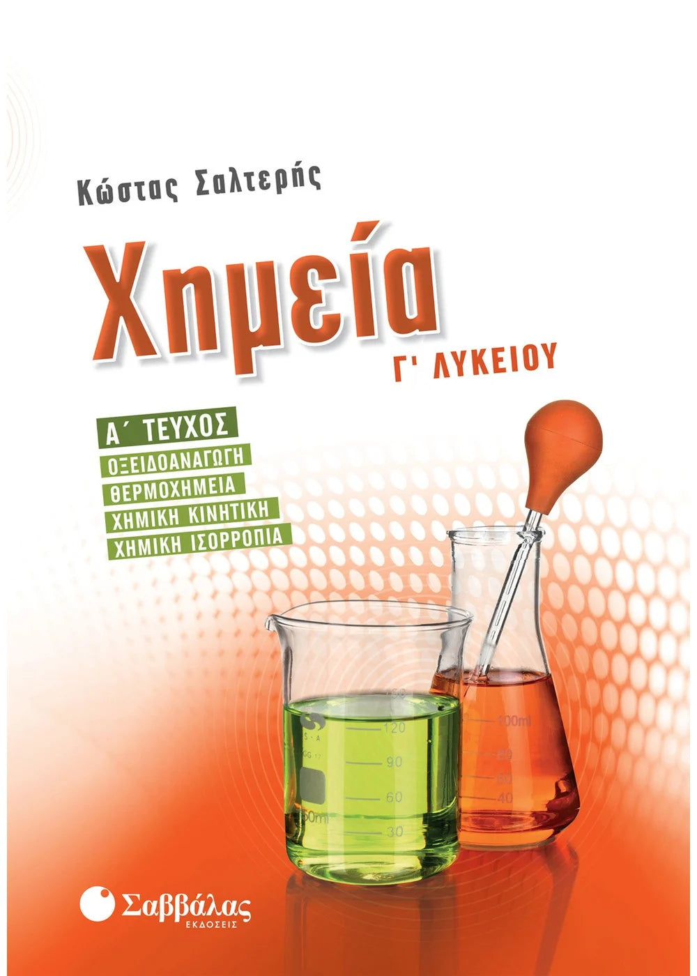 Χημεία Γ΄ Λυκείου α΄ τεύχος. Σαλτερής Κ. / Εκδ. Σαββάλας – Bostanoglou.gr
